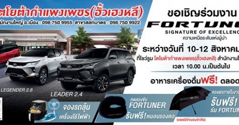 กำแพงเพชร-Toyota Fortuner Signature of Excellence สู่อีกขั้นแห่งความ ...
