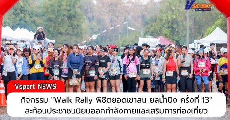 กำแพงเพชร-กิจกรรม "Walk Rally พิชิตยอดเขาสน ยลน้ำปิง ครั้งที่ 13 ...
